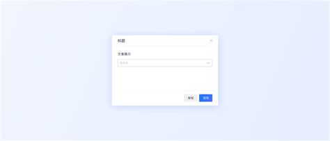 常见的b端弹窗样式设计总结 设计每日一贴 北京兰亭妙微 Ui设计公司