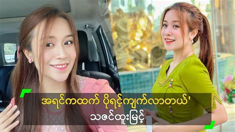 အရင်ကထက် ပိုရင့်ကျက်လာတယ် သဇင်ထူးမြင့် Youtube