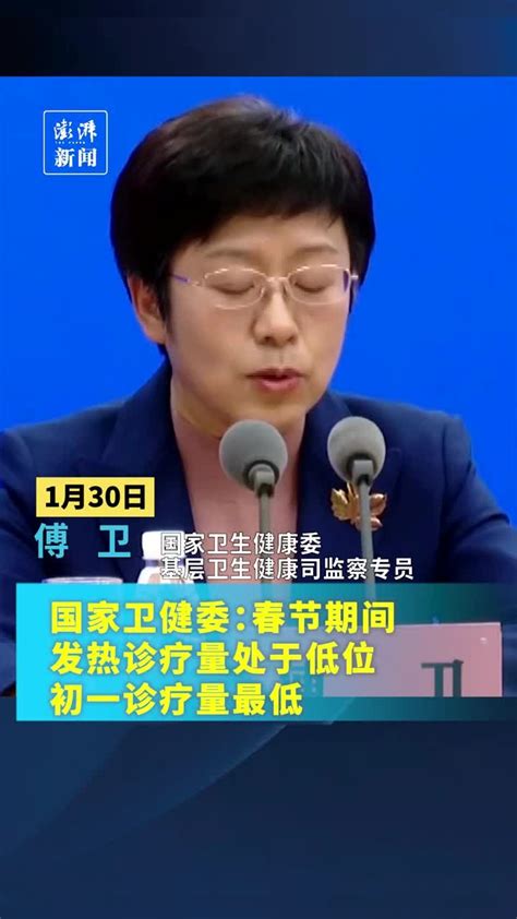 国家卫健委：春节期间发热诊疗量处于低位，初一诊疗量最低凤凰网视频凤凰网