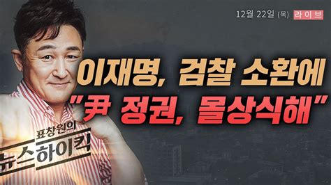 뉴스하이킥 FULL 尹 정권 가장 불공정하고 몰상식 이재명 검찰 소환 통보에 반발 장성철 김민하 김종혁 기동민 최진봉 문희정 박혜은 MBC