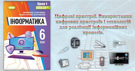 6 клас 1 урок НУШ Цифрові пристрої Використання цифрових пристроїв і технологій для