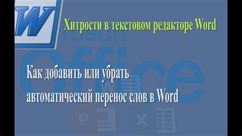 Как добавить или убрать автоматический перенос слов в Word Youtube