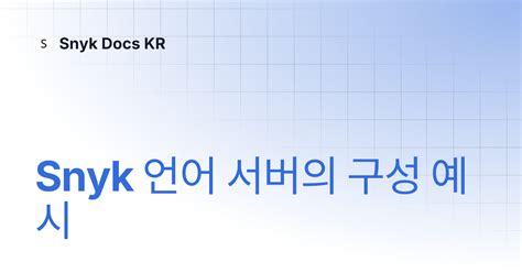 Snyk 언어 서버의 구성 예시 Snyk Docs Kr