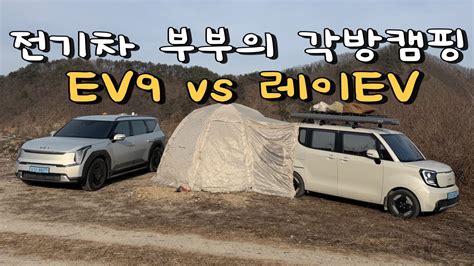 Ep75전기차 두대로 따뜻한 겨울 캠핑 즐기기 Ev9 레이ev 전기차 부부의 각방 캠핑 겨울 캠핑에 최고인 전기차 차박