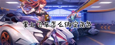 掌上飞车怎么绑定手游角色 掌上飞车绑定手游角色攻略 历趣