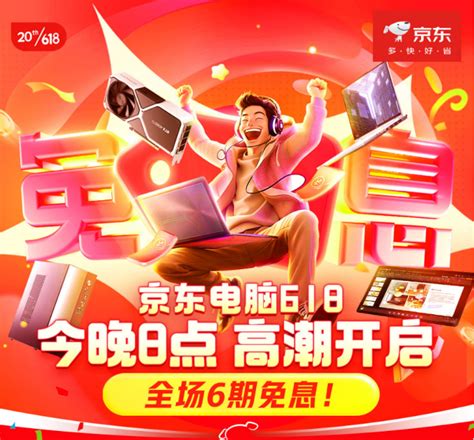 今晚8点京东618高潮开启 大牌笔记本限时直降享免息及超值好礼极客网