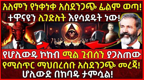 💥አለምን የነቀነቀ አስደንጋጭ ፊልም ወጣ 🛑ተዋናዩን ሊገድሉት እያሳደዱት ነው 👉ሚል ጊብሰን ያጋለጠው አስደንጋጭ መረጃ Ethiopia Axumtube