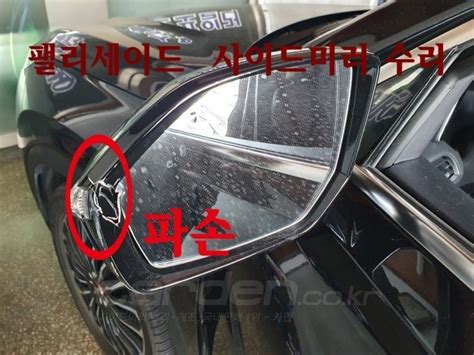 팰리세이드 백미러 파손 깨졌 수리 사이드미러 수리 개조 국내판매 1위 카덴