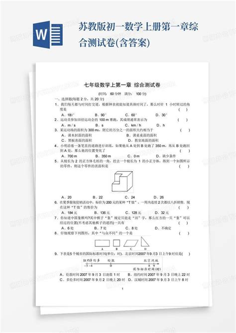 苏教版初一数学上册第一章综合测试卷含答案word模板下载编号lgdyjyde熊猫办公