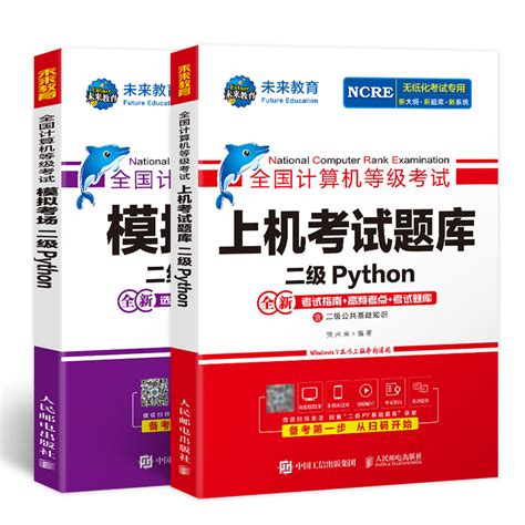 含激活码2024年未来教育全国计算机二级python上机考试题库 模拟考场全套python二级国二计算机考试等级教材语言程序设计教程真题 虎窝淘