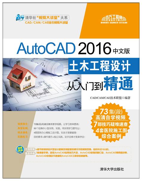 清华大学出版社 图书详情 《autocad 2016中文版土木工程设计从入门到精通》