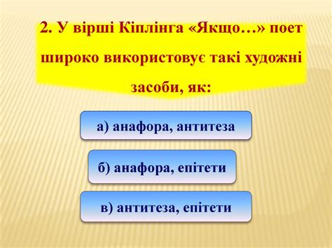 Тренажер за змісто вірша Якщо