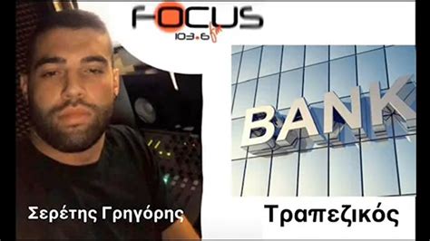 Ο ΤΡΑΠΕΖΙΚΟΣ ΜΕ ΤΟΝ ΣΕΡΕΤΗ ΓΡΗΓΟΡΗ ΚΟΝΤΡΑ ΣΤΟ ΣΥΣΤΗΜΑ 221222 Youtube