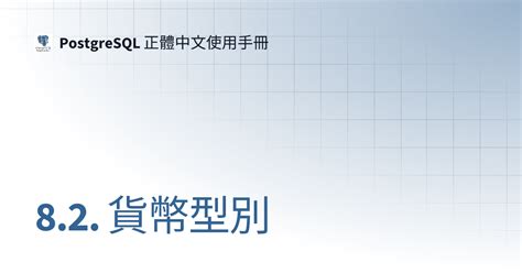 82 貨幣型別 Postgresql 正體中文使用手冊