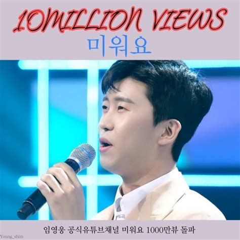 천만돌이 임영웅 미워요 무대 1000만 뷰 돌파 네이트 연예