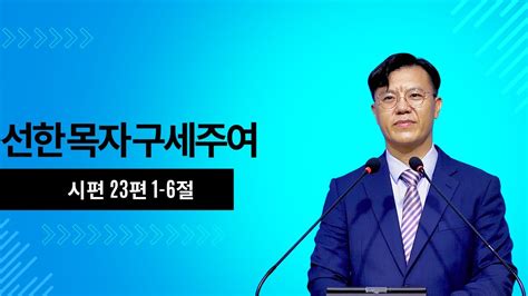 선한 목자 구세주여 이진욱 목사 Youtube