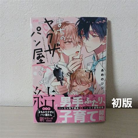 【中古】まちのヤクザとパン屋さん 結 あめのジジ メルカリ