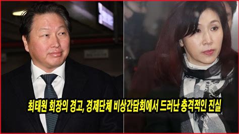 최태원 김희영 이혼 재산 최태원 회장의 경고 경제단체 비상간담회에서 드러난 충격적인 진실 Youtube