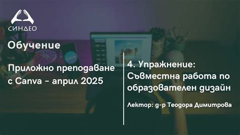 4 Упражнение Съвместна работа по образователен дизайн Приложна академия за образование