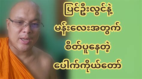 ပြင်ဦးလွင်နဲ့ မန္တလေးမြို့အတွက် စိ တ် ပူ နေတဲ့ ပေါက်ကိုယ်တော် Youtube