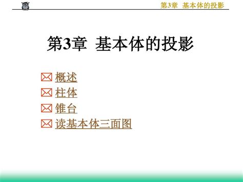 第3章 基本体的投影 word文档在线阅读与下载 无忧文档