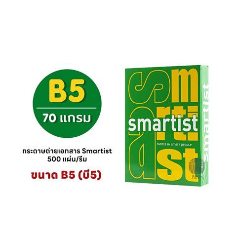กระดาษ กระดาษถ่ายเอกสาร ขนาด B5 ไม่ใช่ A4 Smartist A 70 แกรม 500 แผ่น 1รีม Shopee Thailand