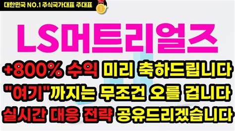 Ls머트리얼즈 800 수익 미리 축하드립니다 여기까지는 무조건 오를겁니다 실시간 대응 전략 공유 드리겠습니다