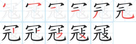 冦字笔画、笔顺、笔划 冦字怎么写
