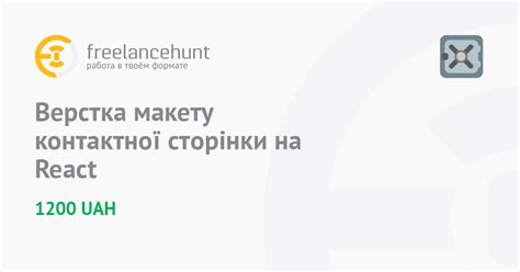 Версия макета контактной страницы на React • фриланс работа для специалиста • категория Веб