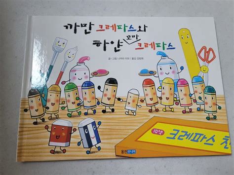 [도서] 까만 크레파스와 하얀 꼬마 크레파스 웅진마켓