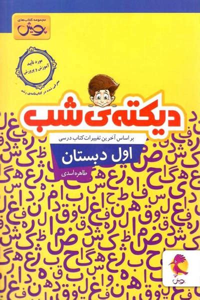 دیکته ی شب اول دبستان پویش تخفیف ویژه مرسی کتاب