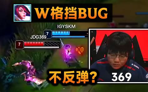 剑姬w格挡bug：369奎桑提大招竟然不触发晕眩？jdg Vs Ig Yskm 葡萄的叮当猫 葡萄的叮当猫 哔哩哔哩视频