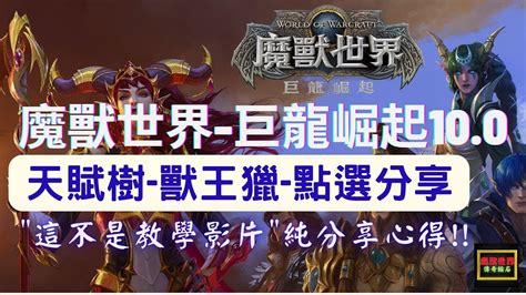 天賦樹 獸王獵 點選分享 魔獸世界 巨龍崛起10 0 可選YT自動字幕 YouTube