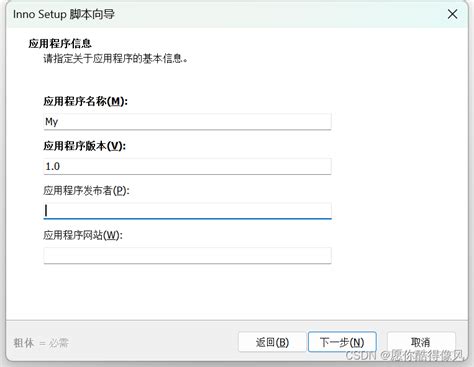 将python打包为exe inno setup将exe程序封装成向导安装程序 exe封装 csdn博客
