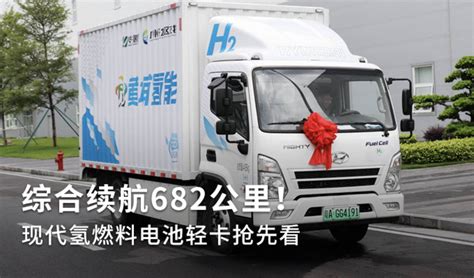 续航682公里！现代氢燃料电池轻卡实拍泓图ev电动载货车卡车之家