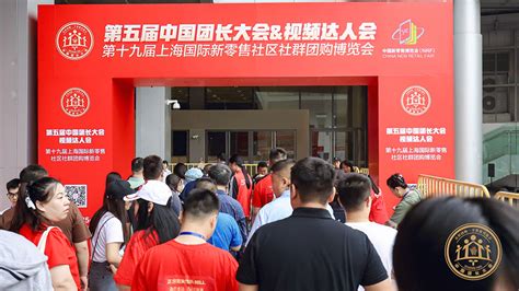 上海社群团购展团长大会第十九届上海国际新零售社区社群团购博览会