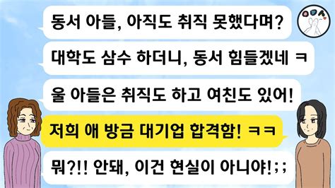 사이다톡툰 명절 때마다 자기아들 자랑질하며 네 아들은 언제 취직하니라고 면박주던 형님에게 드디어 해줬습니다 ㅎㅎ Youtube