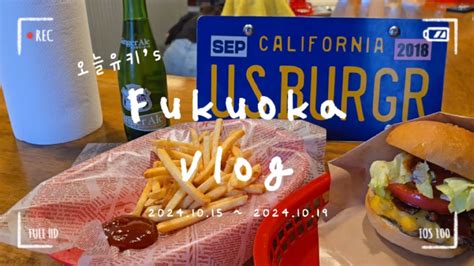 후쿠오카 Vlog 나는 힘들때 요리해 찐 미국인이 말아주는 수제버거맛집 Usburgr🍔🍟 집밥 시금치새우알리오 소고기 듬뿍 카레 단맛 없는 프렌치 토스트