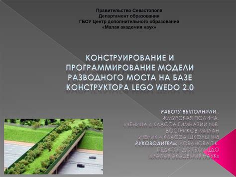 Конструирование и программирование модели разводного моста на базе конструктора Lego Wedo 2 0