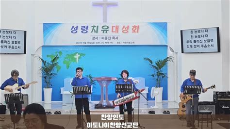 성령 치유 대성회 찬양인도 아도나이찬양선교단 Youtube