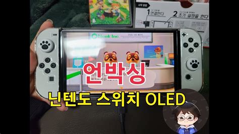 닌텐도 스위치 Oled모델 언박싱 Youtube