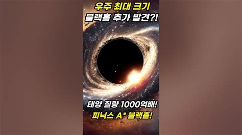 우주에서 가장 거대한 블랙홀 발견 태양 질량 1000억배의 압도적 질량 피닉스a 봉황자리a Ton618 Youtube