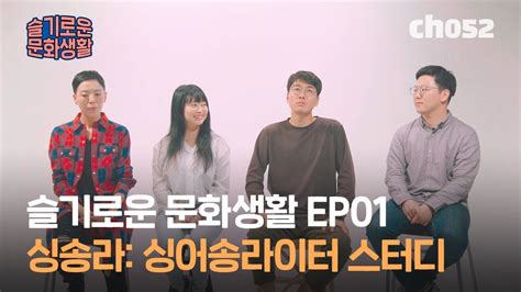 너희 모여서 술만 먹는 거 아니냐 싱어송라이터스터디 Youtube