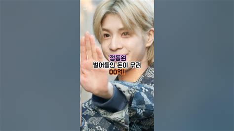 정동원은 과연 얼마나 많은돈을 벌었을까요 미스터트롯3 미스터트롯2 미스터트롯1 정동원 임영웅 영탁 장민호