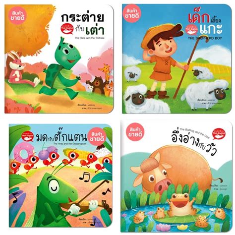 📖[5 20เล่ม] นิทานอีสป 2 ภาษา ไทย Eng 20 เล่ม ไม่มีมุมแหลมคม ใช้ภาษาเข้าใจง่าย เรื่องสนุกสนาน
