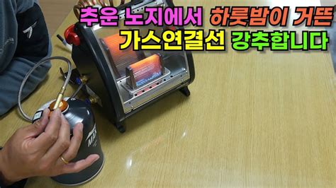 추운 노지에서 하룻밤이 거뜬 가스연결선 추천합니다 이건 정말 잘산것 같습니다 차박 붕어낚시 캠핑 가스연결선 Youtube