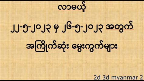 2d 22 5မှ26 5 တစ်ပတ်အတွင်းအကြိုက်ဆုံး 2d Live ရွှေစာရွက် မွေးဂဏန်း ဖော်မြူလာ Youtube