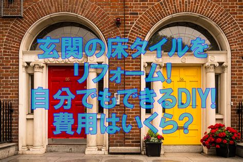 玄関 階段 タイル Diy