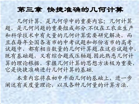 初等几何 第三章 快捷准确的几何计算word文档在线阅读与下载无忧文档
