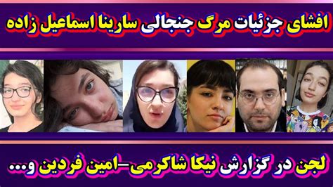 افشای جزئیات مرگ جنجالی سارینا اسماعیل زاده لجن در گزارش نیکا شاکرمی امین فردین و Youtube